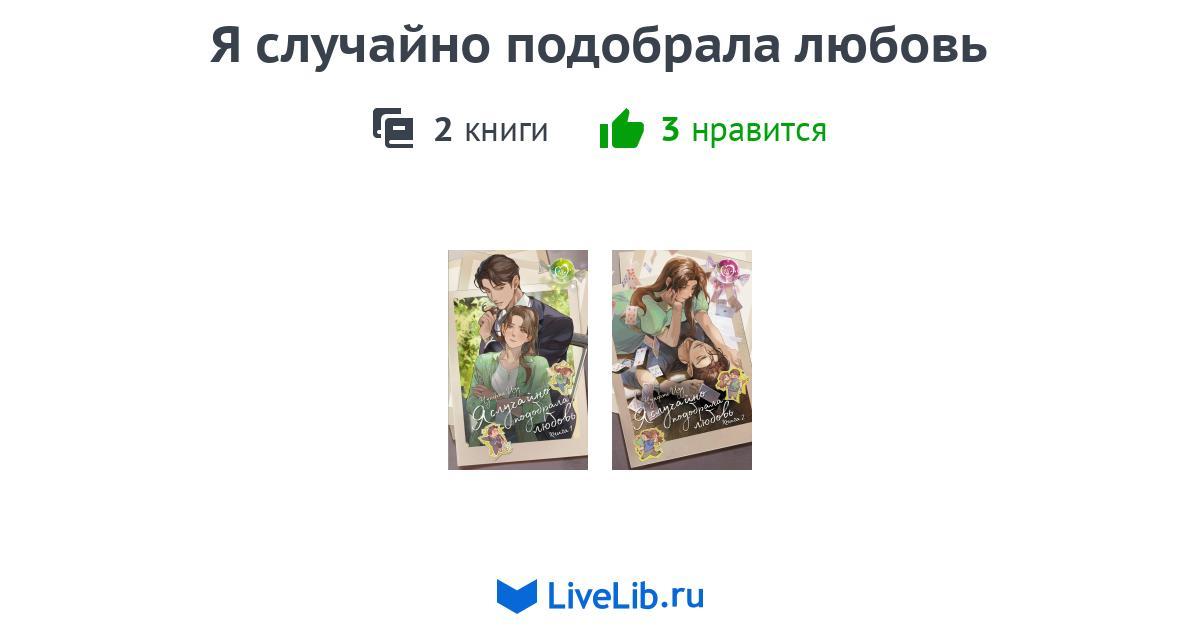 Многотомное издание «Я случайно подобрала любовь» — 2 книги | Читать лучшие подборки на Livelib